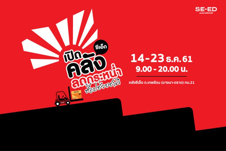 SE-ED ปรับใหม่ ปรับใหญ่! เปิดตัว All New SE-ED.com และ SE-ED Reader เอาใจนักอ่านตัวจริง! กับ ...