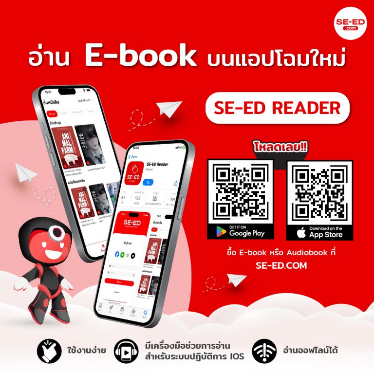 SE-ED ปรับใหม่ ปรับใหญ่! เปิดตัว All New SE-ED.com และ SE-ED Reader เอาใจนักอ่านตัวจริง! กับ ...
